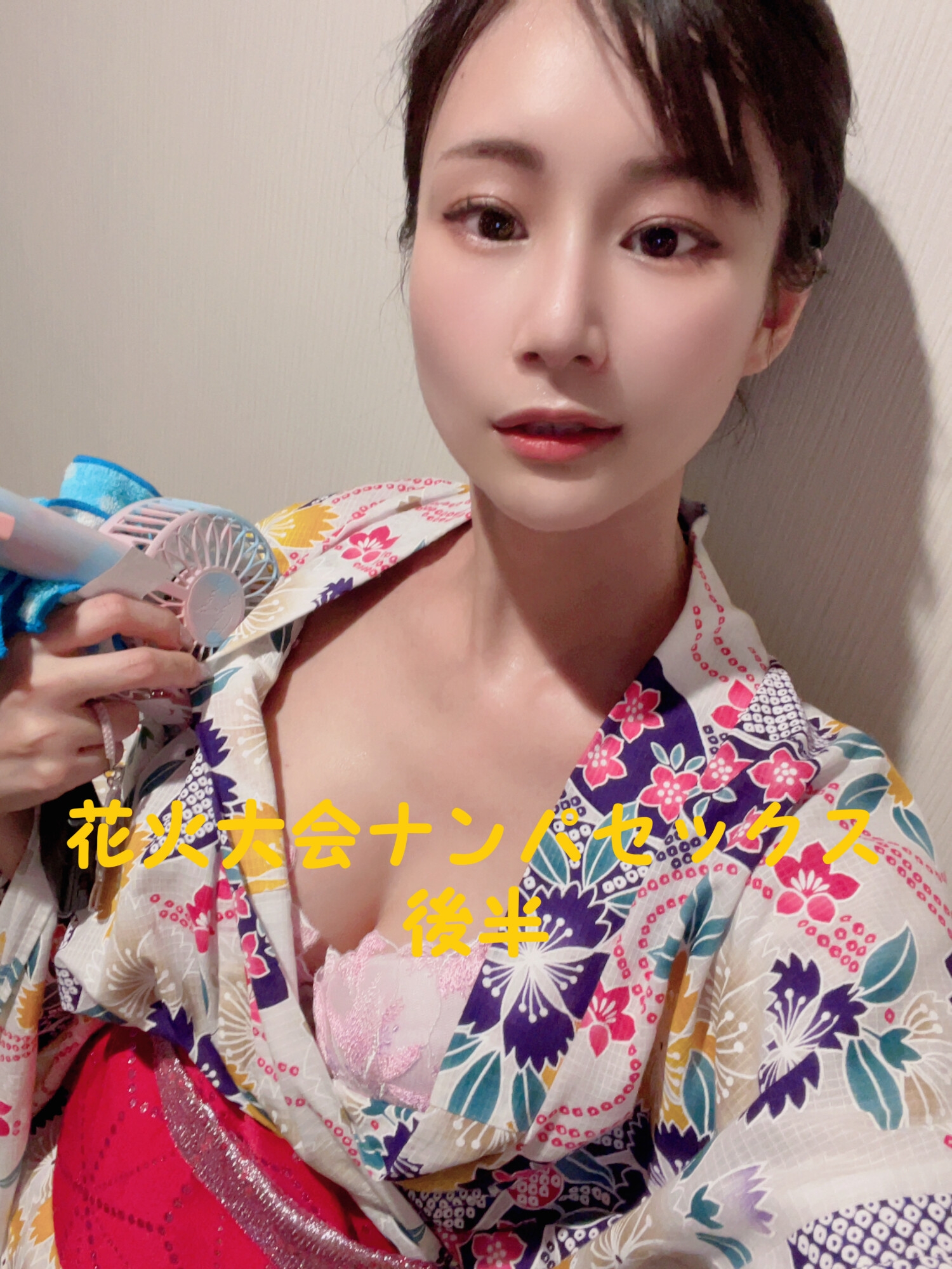 CF510528 浴衣で逆ナンパ＆お持ち帰りSEX 後半 https://candfans.jp/posts/comm